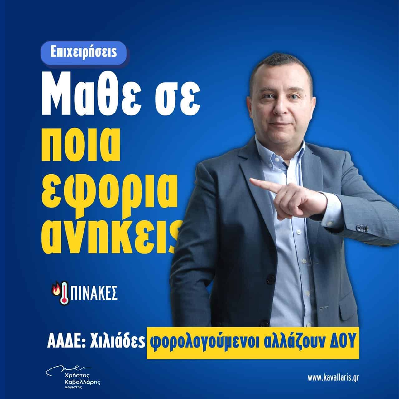 Μαθε σε ποια εφορια ανηκεις - Χρήστος Καβαλλάρης - Λογιστής