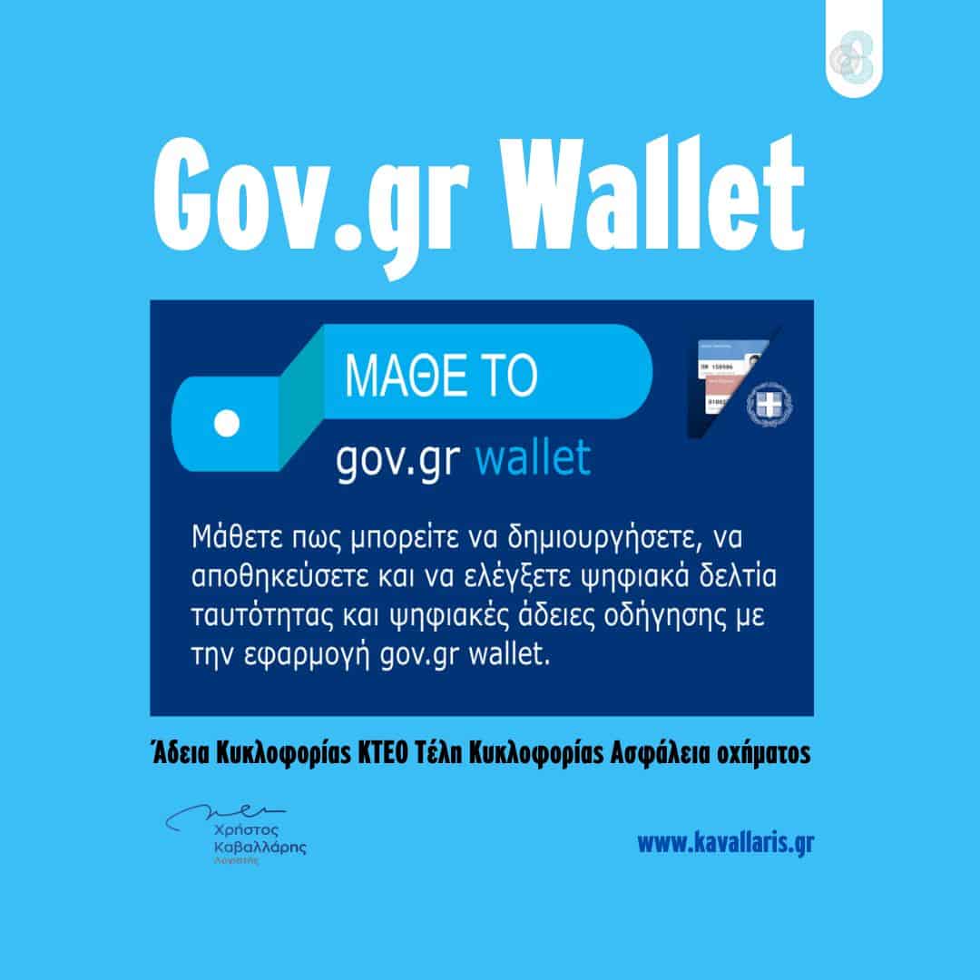 Οι πληροφορίες των οχημάτων μας στο Gov.gr Wallet - Χρήστος Καβαλλάρης ...
